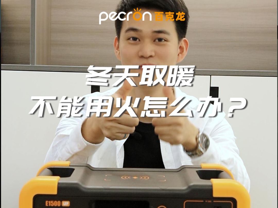 ...冬天露营取暖最佳解决方案来了!百克龙E1500LFP户外电源,2200W...