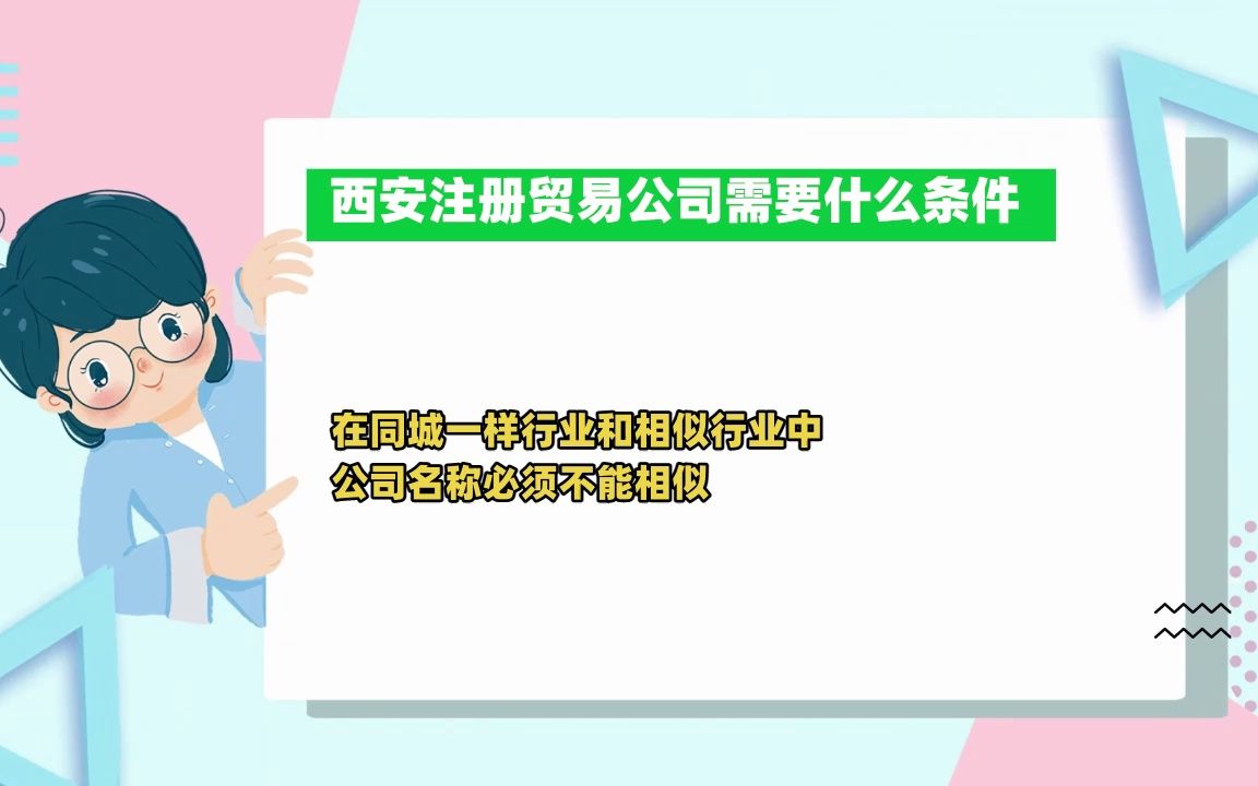 西安注册贸易公司需要什么条件