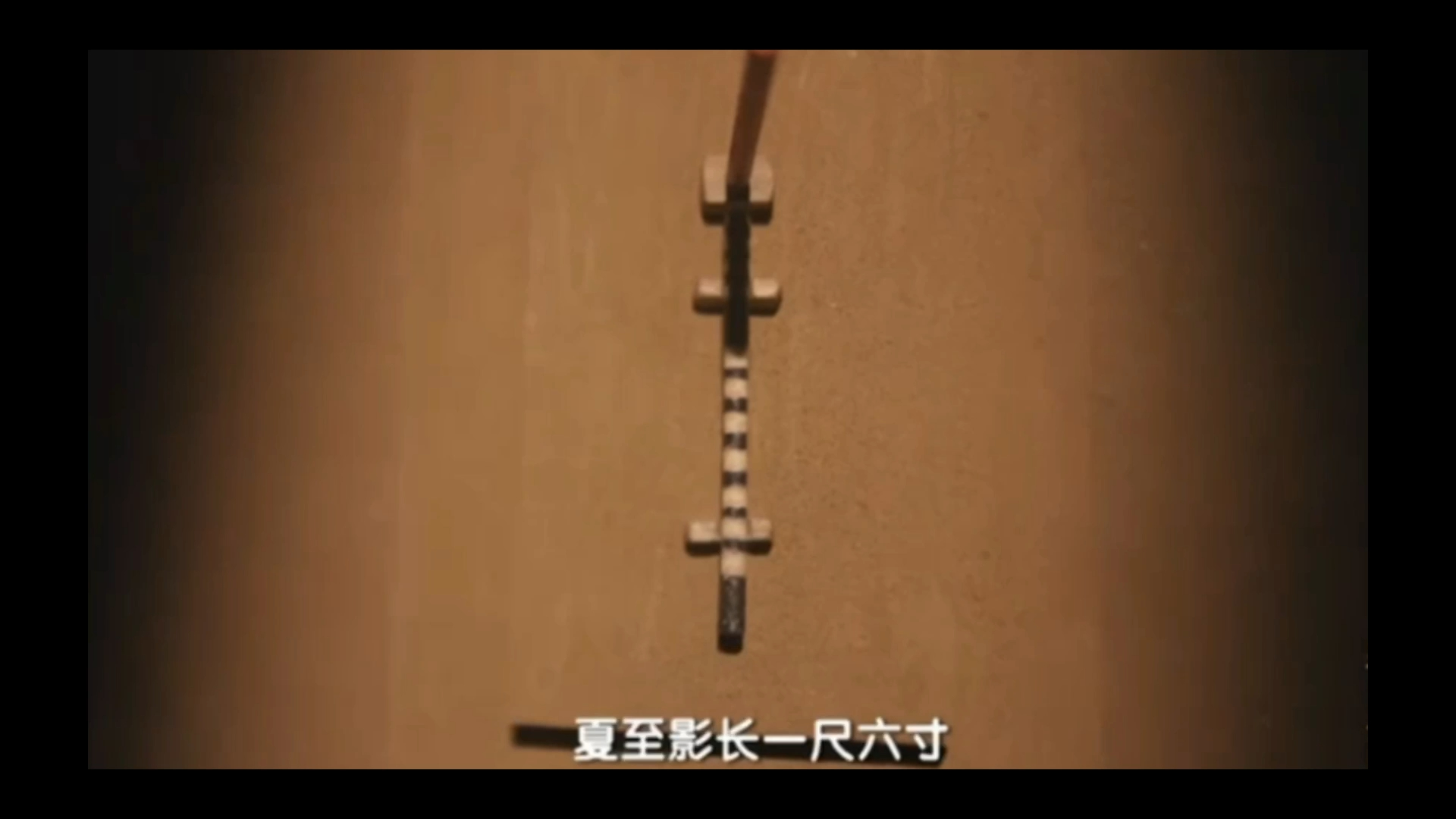 圭表与地中标准的建立