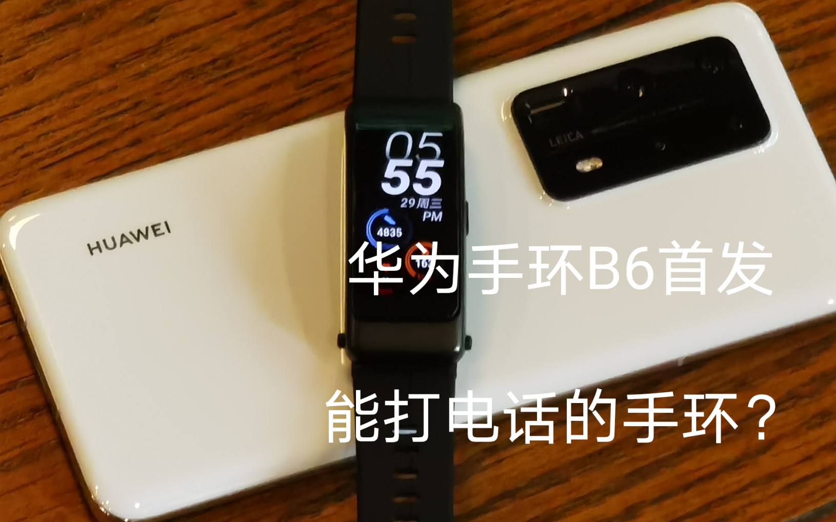 【我鸿】华为手环B6:一千多我买个手环?