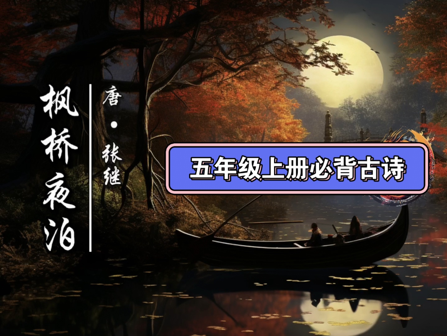 当Ai遇见唐代诗人张继的诗歌《枫桥夜泊》 用Ai呈现出“ 月落乌啼霜...