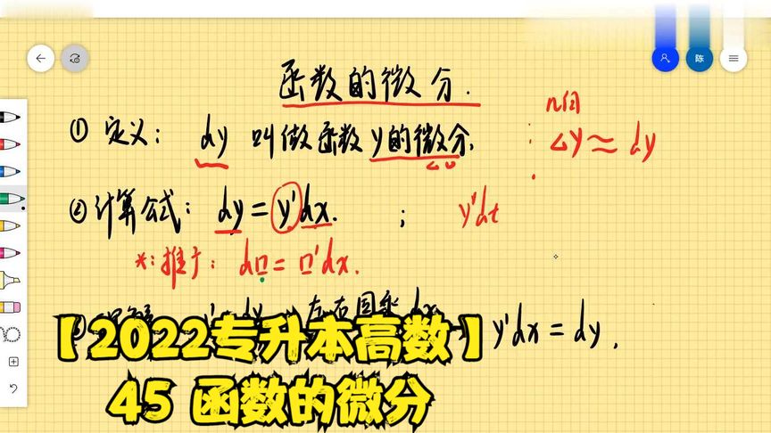 【2022专升本高数】45 函数的微分
