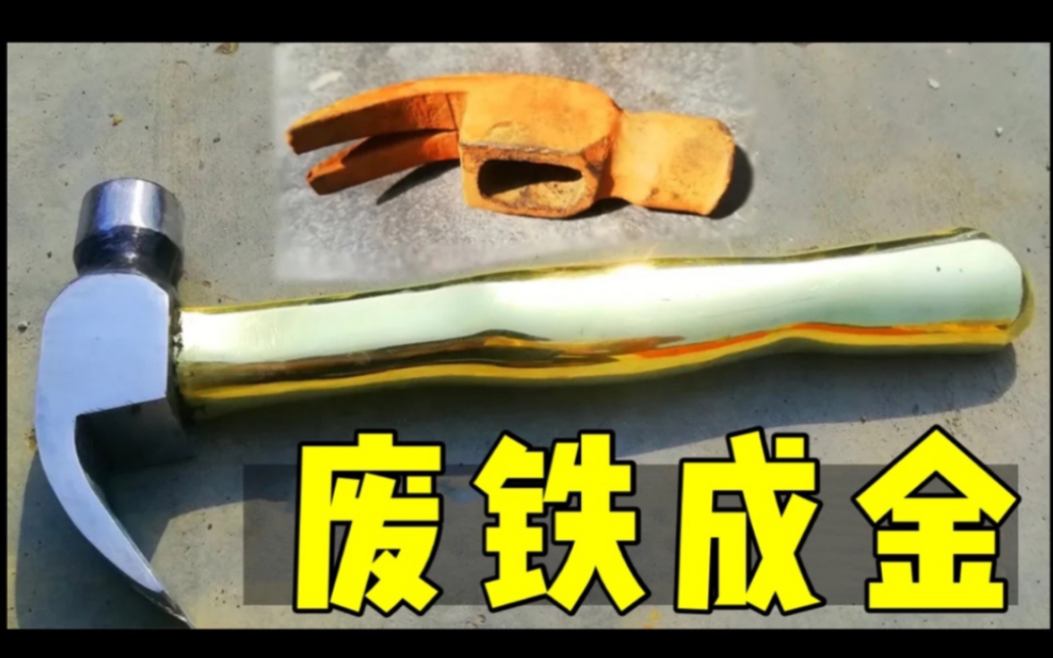 神奇!小伙把生锈废铁锤子变成了闪光的金锤【垃圾变宝藏】