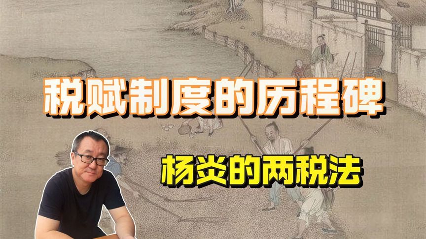 税赋制度的里程碑,杨炎的两税法