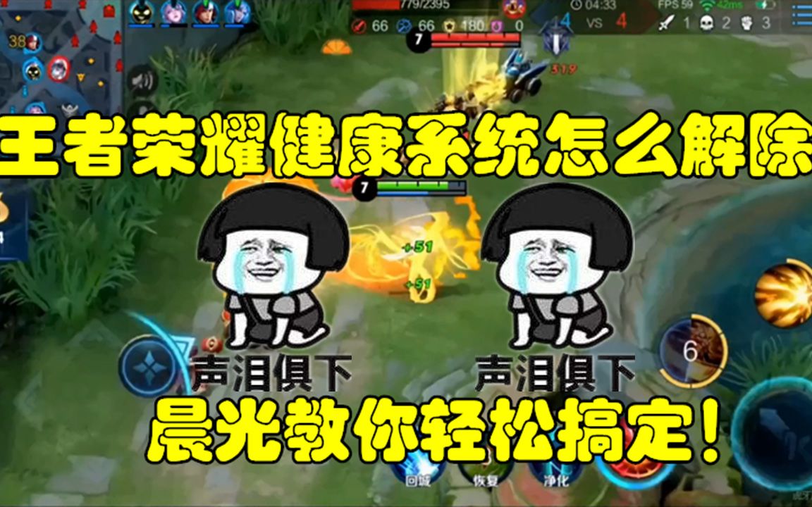 晨光小课堂1:王者荣耀健康系统怎么解除?晨光教你轻松搞定!