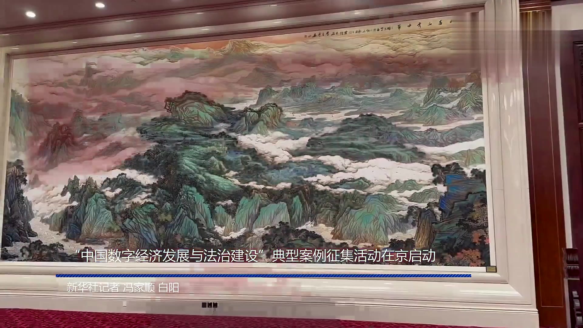 "中国数字经济发展与法治建设"典型案例征集活动在京启动