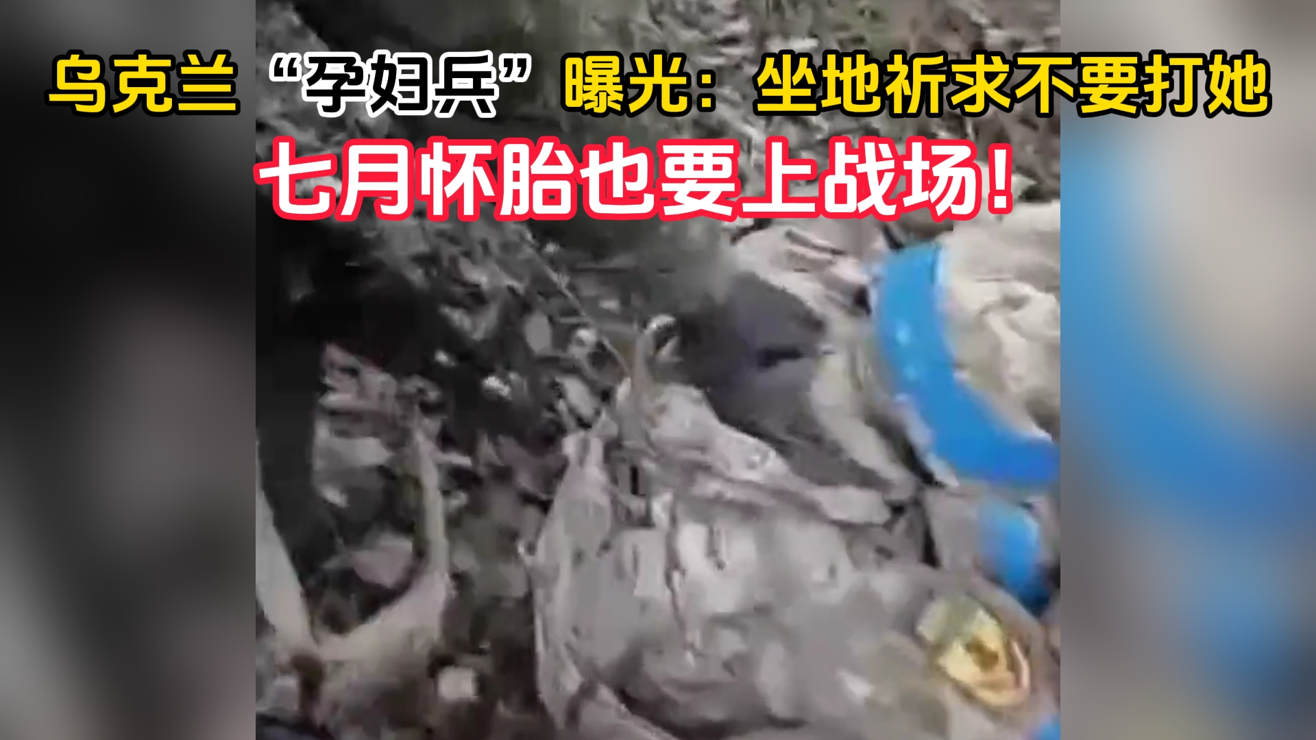 七月怀胎也要上战场!乌克兰“孕妇兵”曝光:坐地祈求不要打她