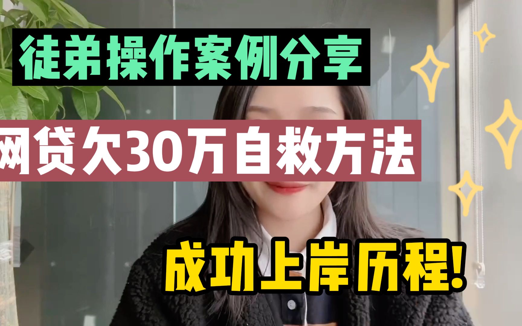 徒弟操作案例分享,网贷欠30万自救方法,成功上岸历程!