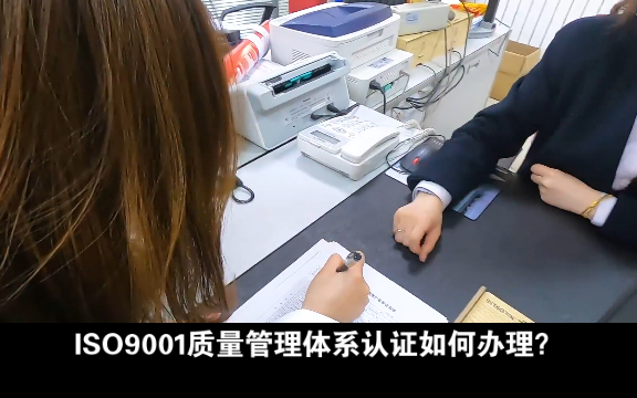 ISO9001质量管理体系认证如何办理