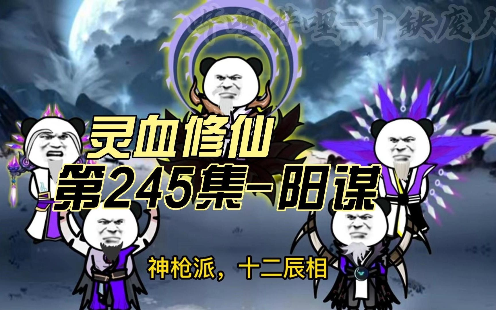 【灵血修仙】第245集 下一站,大雪山!