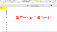 Excel软件中快速到最后一行序号,非常实用的小技巧,一起来学习吧!