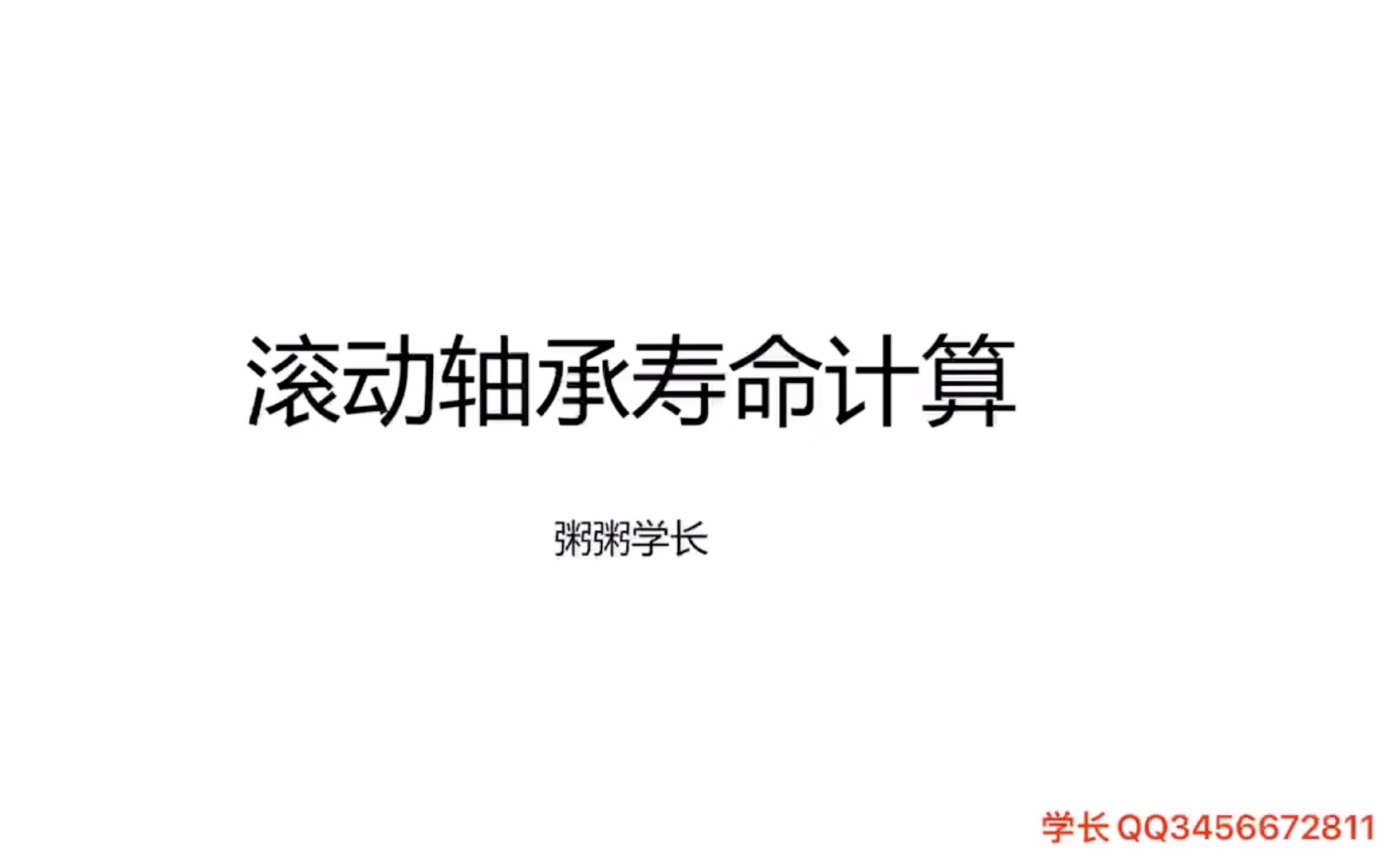 机械设计滚动轴承寿命计算(经典题目讲解)-简单易懂