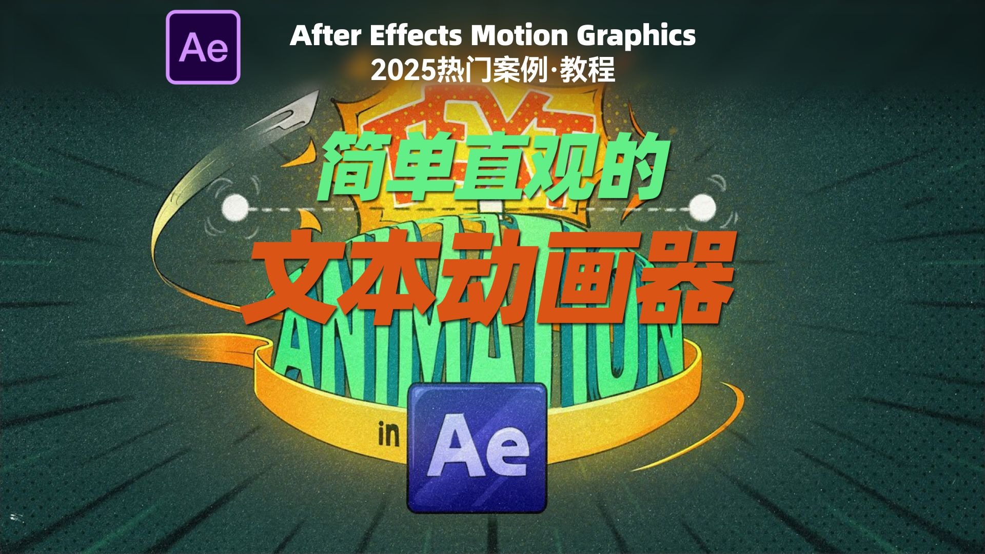 【AE-MG】快速上手文本动画器,附表达式 | AminAmeri20250926
