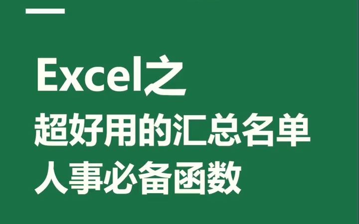 Excel之超好用的汇总名单,人事必备函数