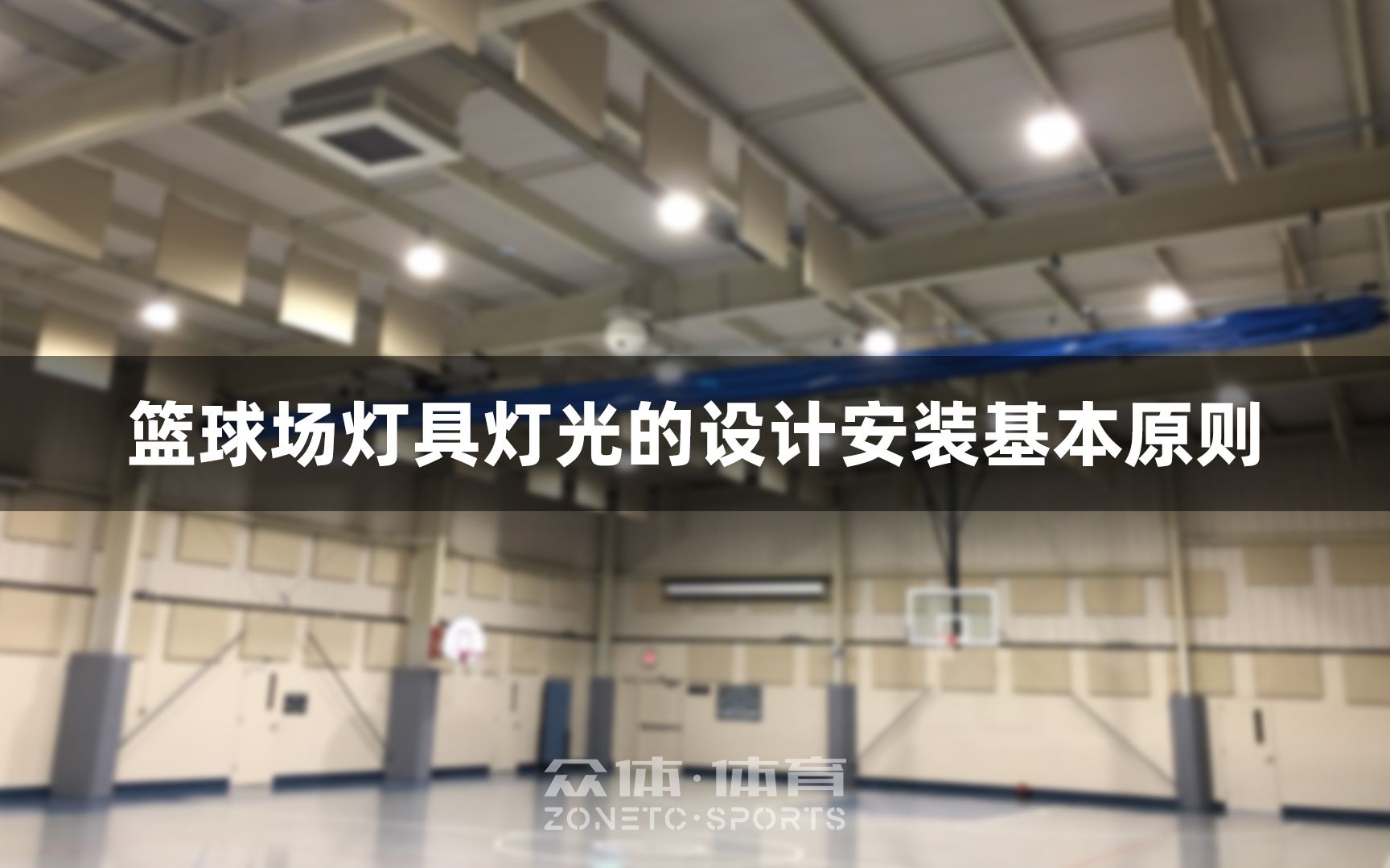 室内篮球馆用什么灯,众体体育篮球馆照明灯
