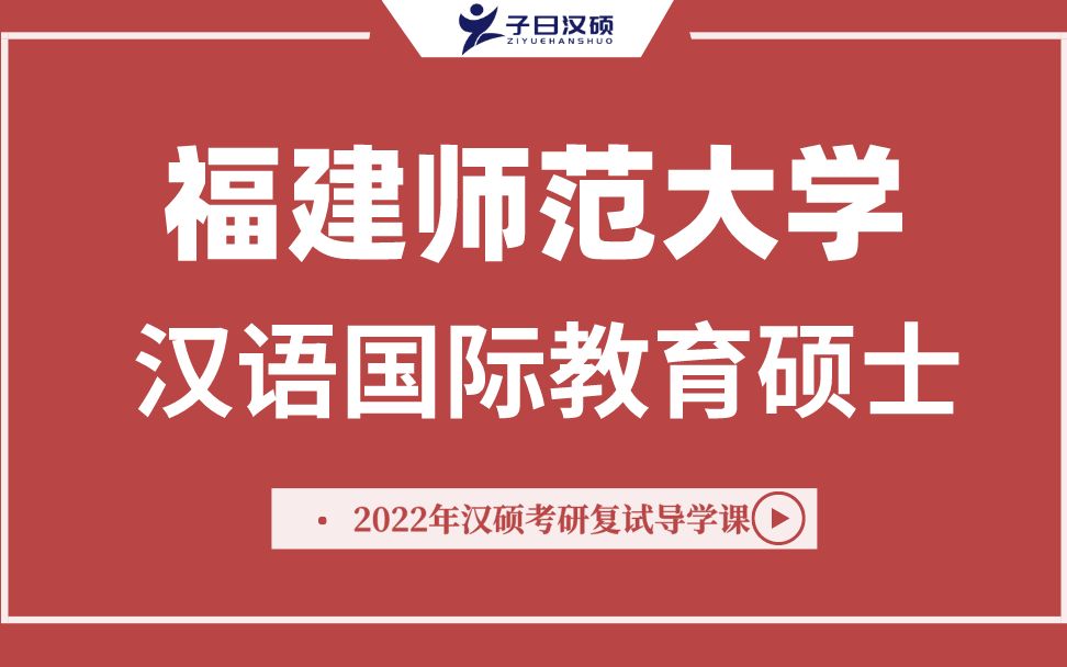 【复试导学课】2022年福建师范大学汉硕考研复试备考解析