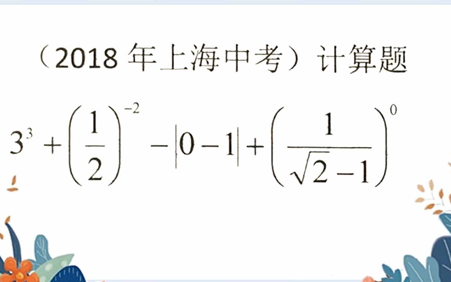 2018年上海中考:实数计算题,上海考生请拿起笔计算一下