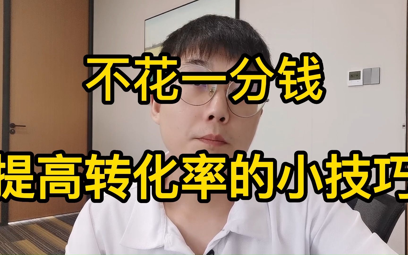 不花一分钱,提高转化率的小技巧,赶紧保存