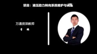 液压助力转向系统维护与调整