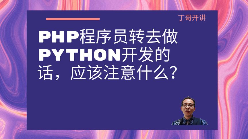 Php程序员转去做python开发的话,应该注意什么?