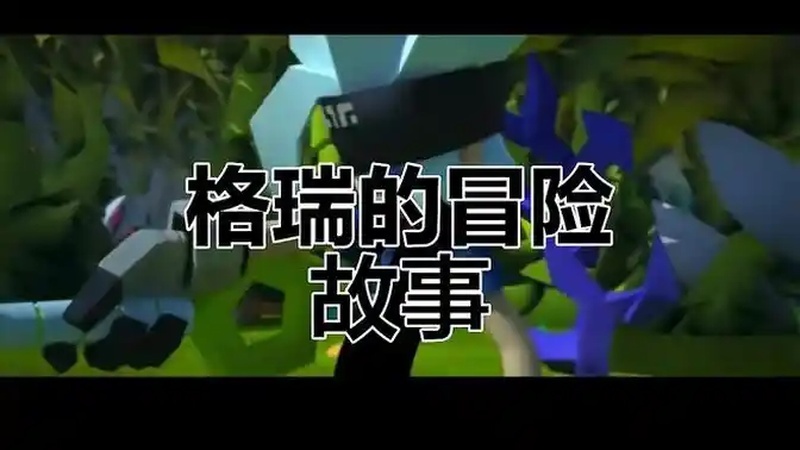 格瑞的凹凸世界之旅,精彩不断!