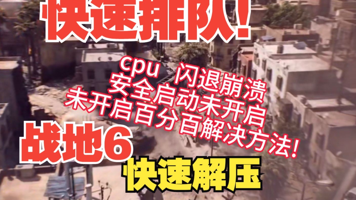 ...战地6的实力吗?【战地6问题解决教程】_哔哩哔哩bilibili_战地风云