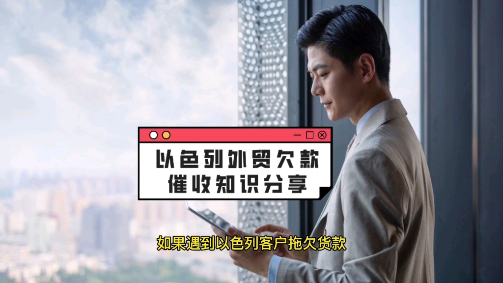 以色列外贸欠款催收知识分享,以色列客户拖欠货款的解决办法