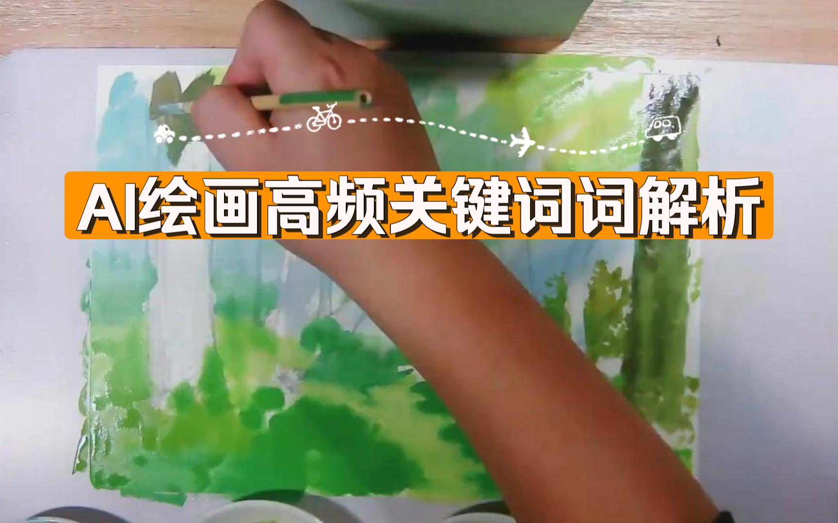 AI绘画数据分析看看大家都爱用什么关键词AI绘画高频词解析