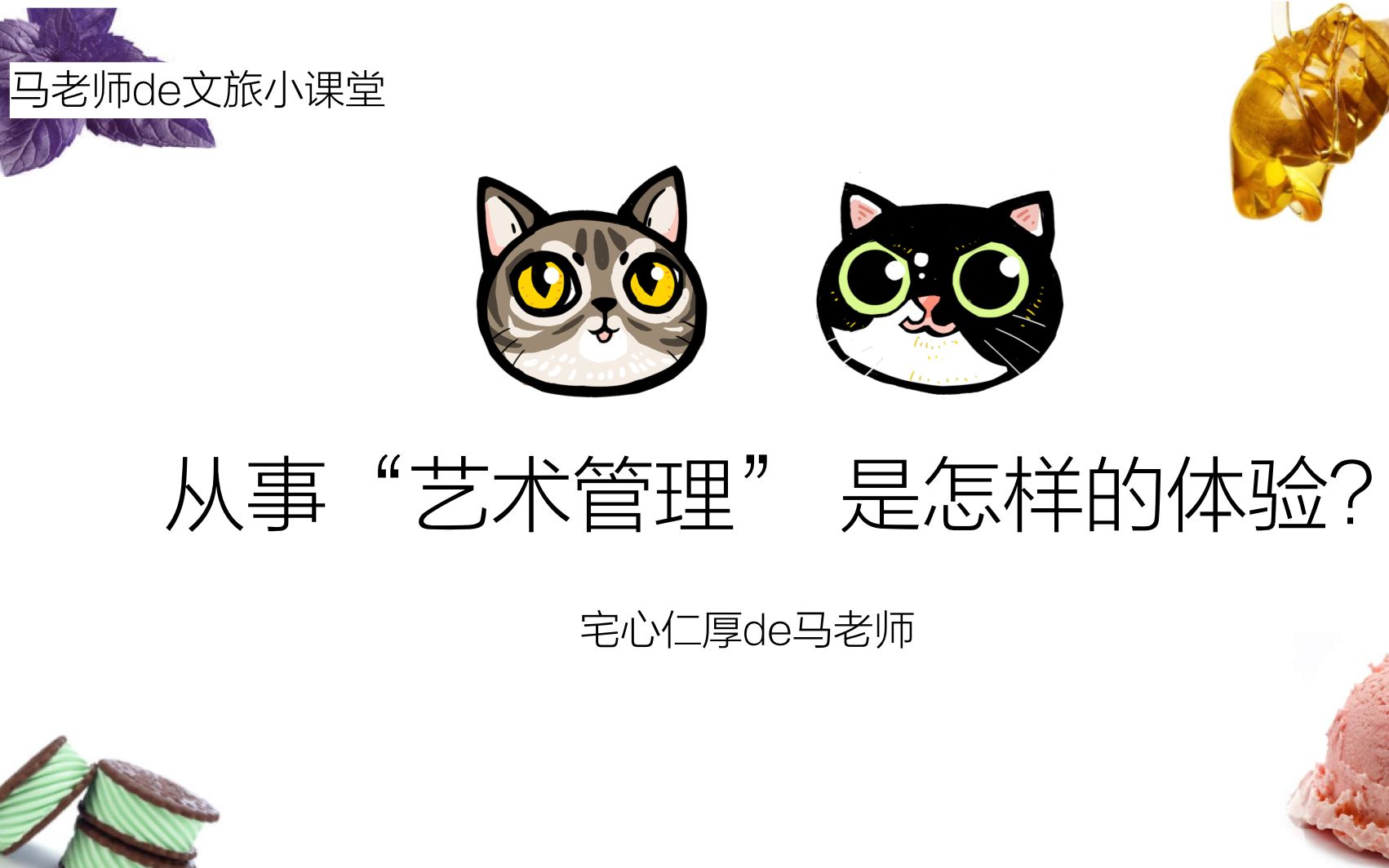 【马老师de文旅小课堂】从事艺术管理是怎样的体验?【马春雨Hubert...