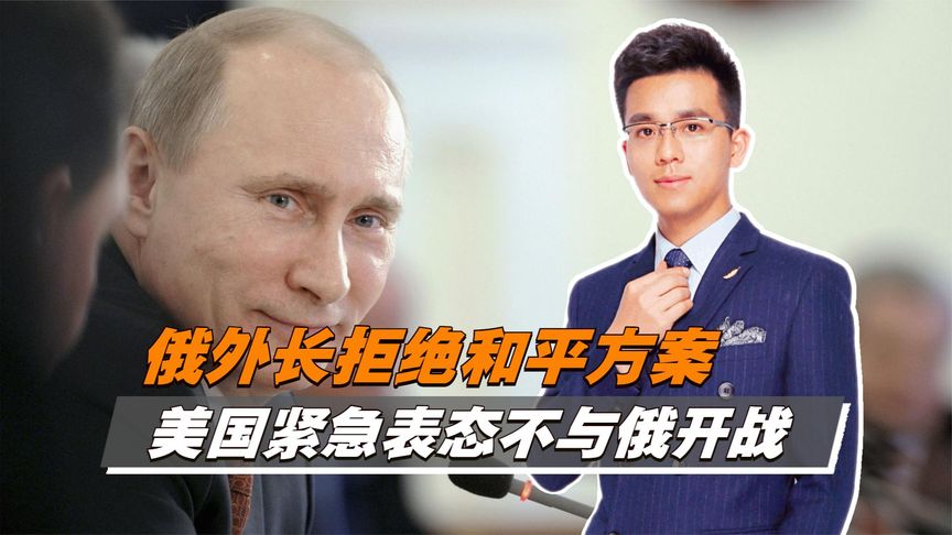俄外长拒绝和平方案,美国紧急表态不与俄开战,普京电话打往中国