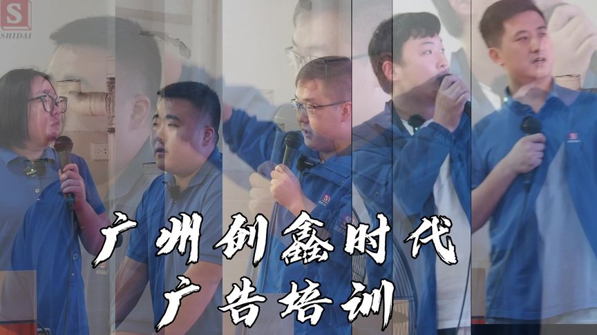 一起来欣赏我们第一期广告标识培训讲师的风采吧!#广告标识