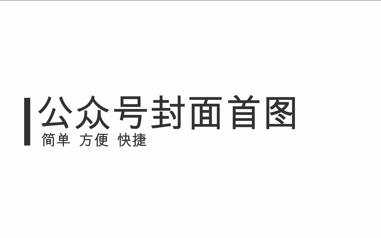 5分钟一定学会的封面保姆级教程
