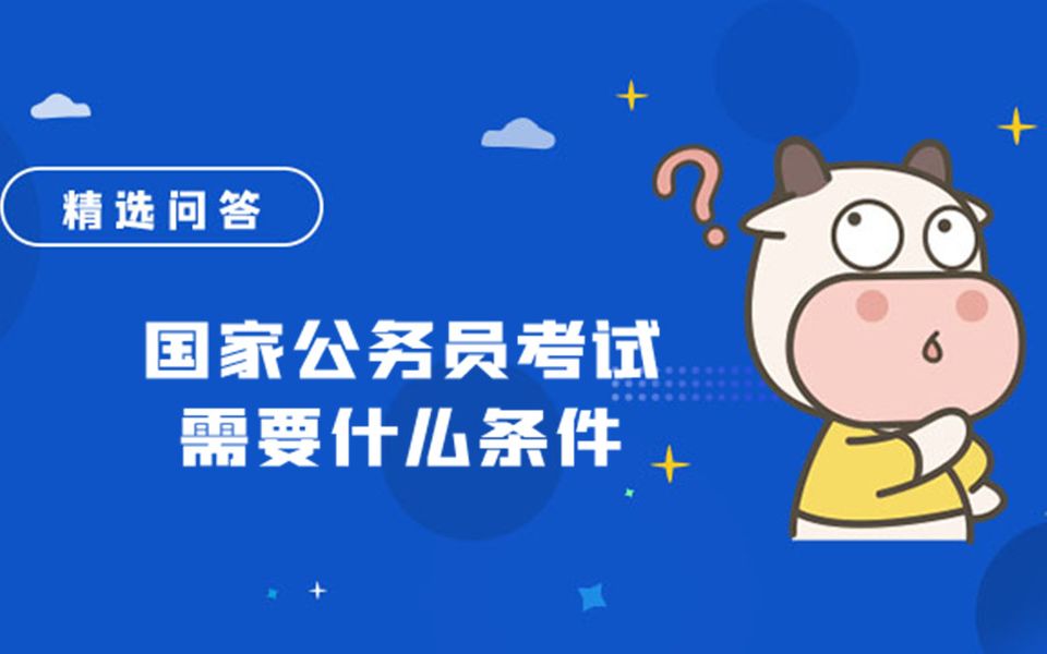 国家公务员考试需要什么条件