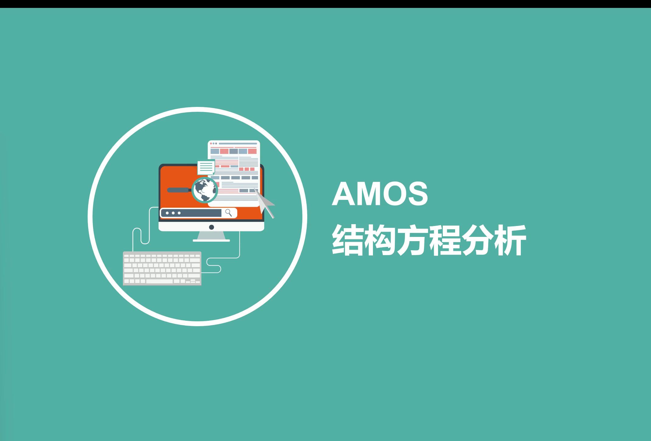 AMOS结构方程分析