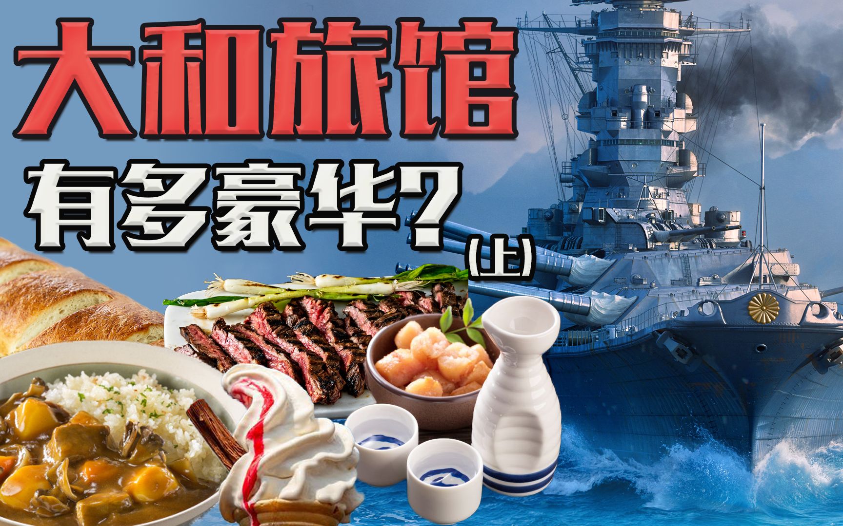 私人套房和小卖部,详解“大和”号战列舰的日常饮食(上)【食味战场】