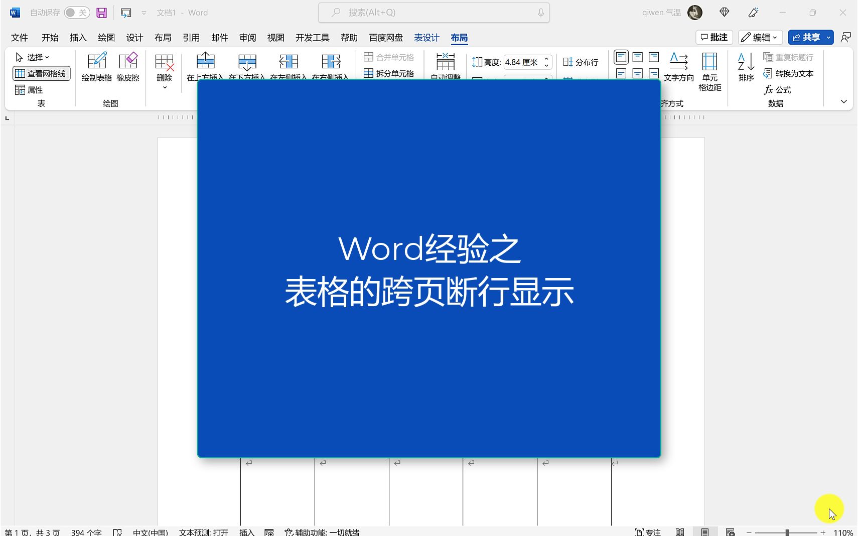 Word技巧之表格的跨页断行显示