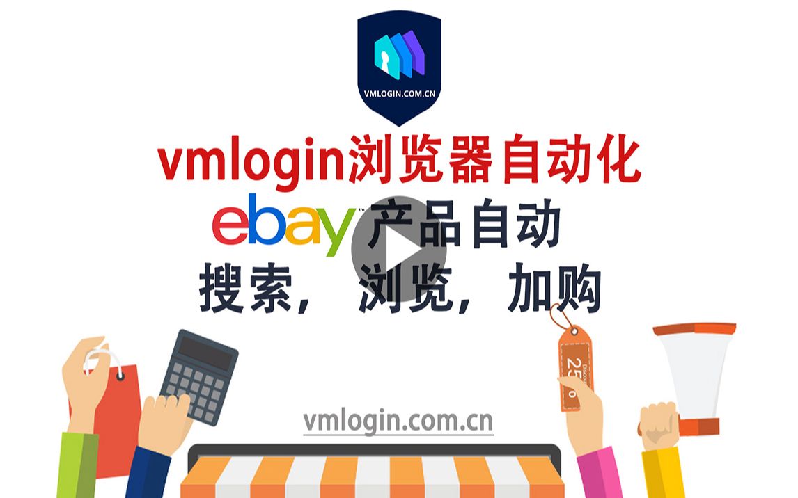 ebay产品自动搜索,浏览,架构,VMlogin浏览器自动化教程