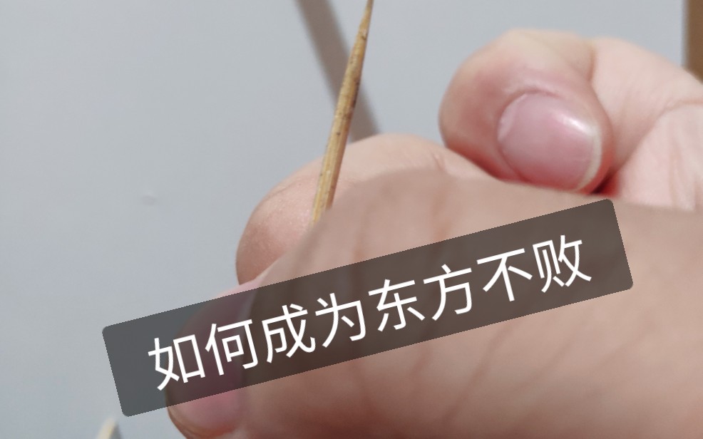 【牙签镖教程】打出超过1.8焦牙签 第一步的技术分享