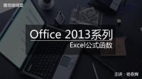 Excel公式函数 || 005节: 常用函数