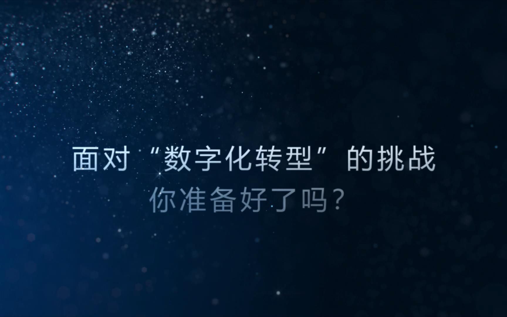 面对“数字化转型”的挑战,你准备好了吗?