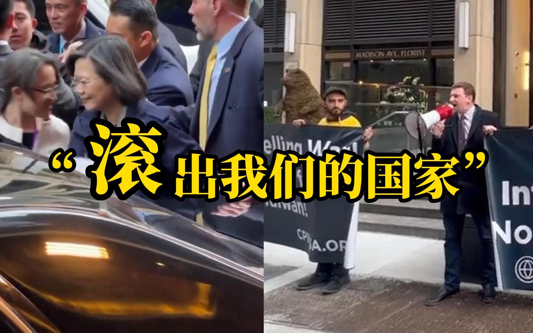 美国反战组织抗议蔡英文窜美,大喊“滚出我们的国家!”