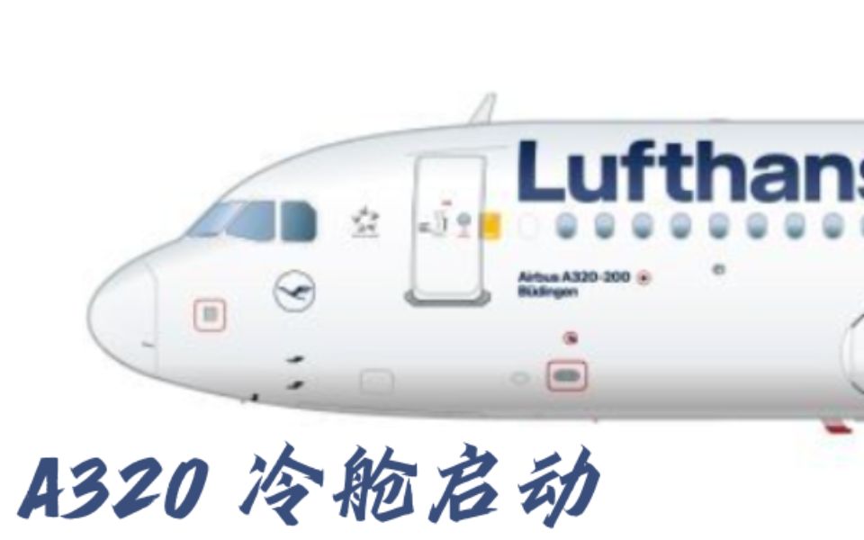 A320冷舱启动及滑行教程