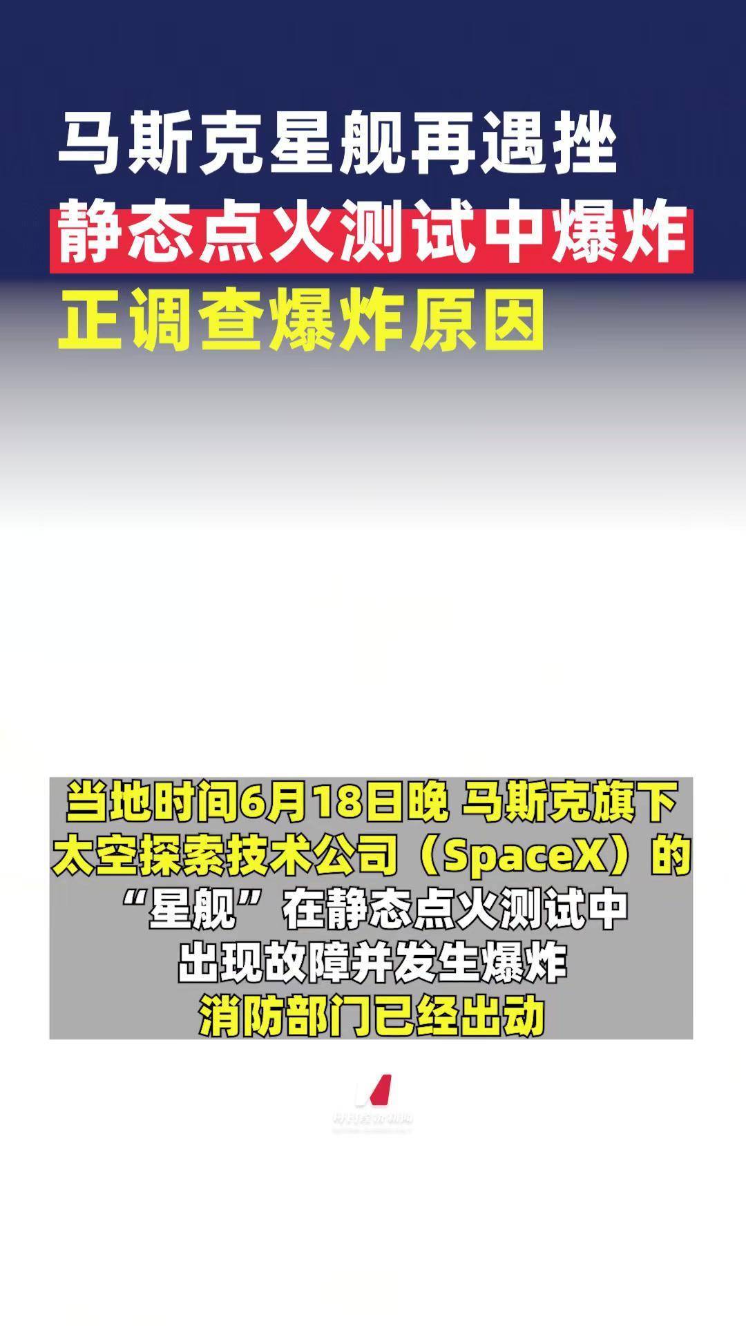#马斯克的星舰再遇挫#星舰静态点火测试中爆炸#星舰又一次炸了