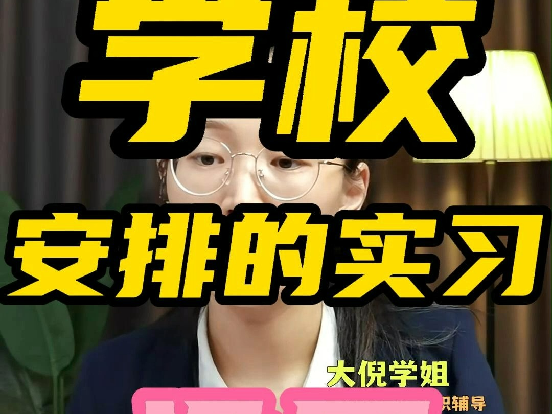 学校安排的实习没用