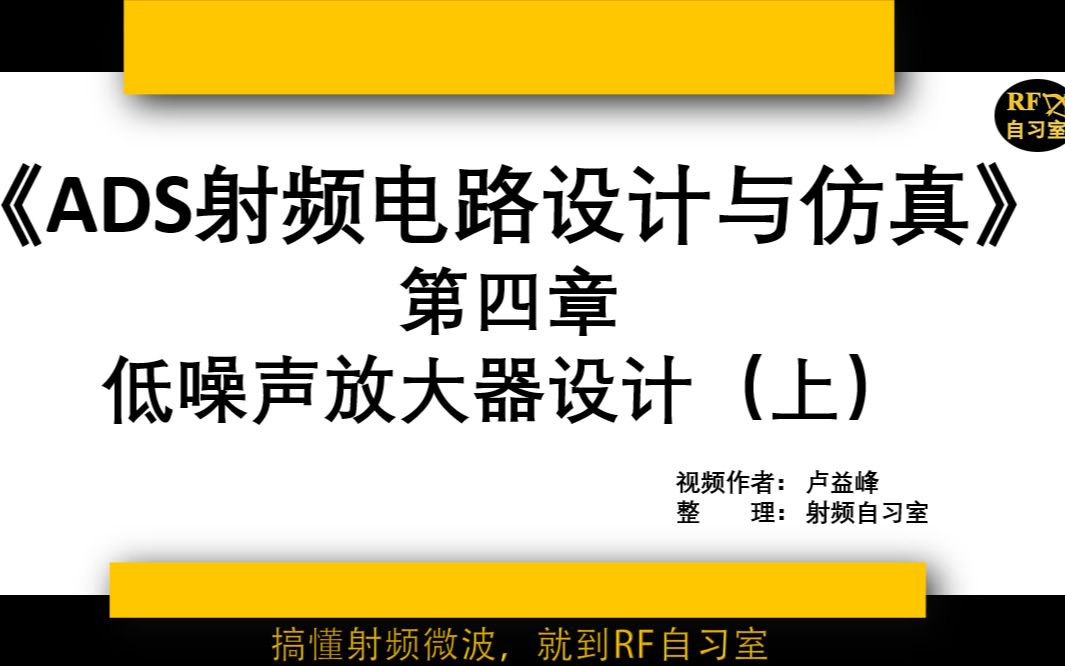 ...射频电路设计零基础入门到精通实战ADS Momentum低噪声放大器设计