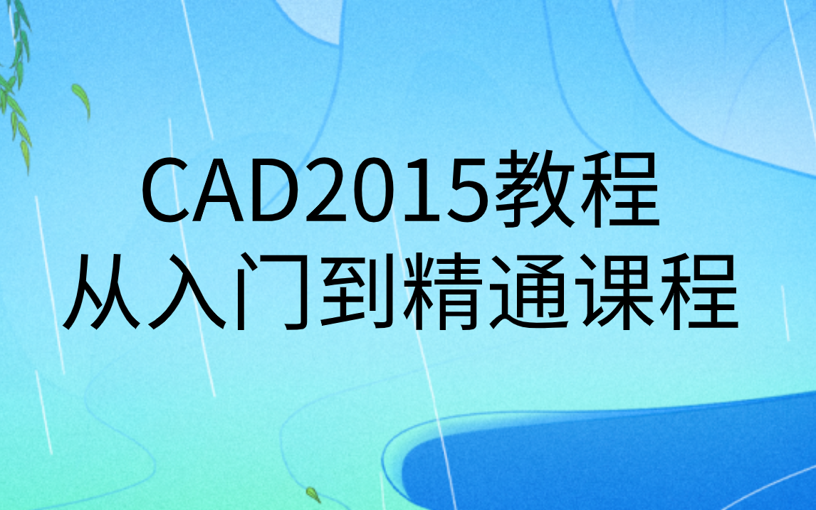 CAD新手免费教程全套|CAD2015制图初学入门教程