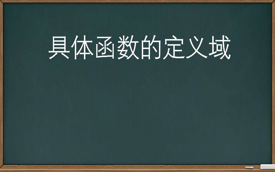 【函数】具体函数的定义域