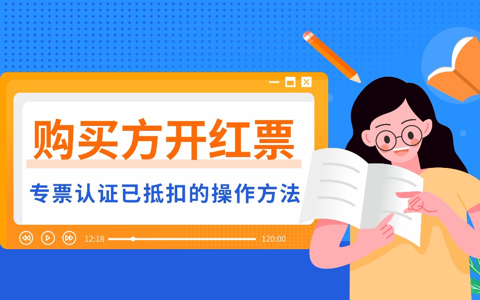 增值税专用发票开红字发票的操作方法(上)