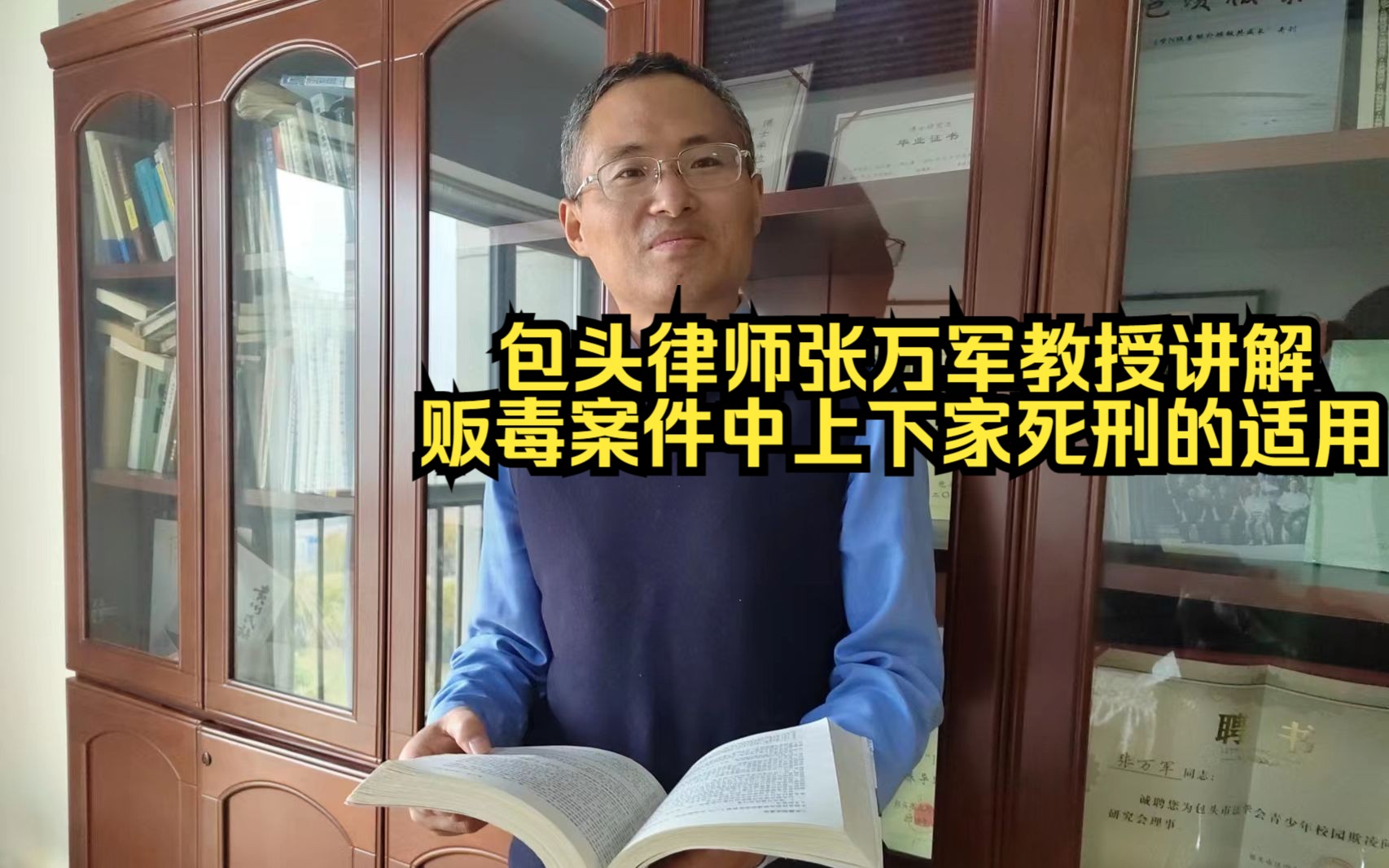 包头律师张万军教授解答咨询刑事疑难问题:贩卖毒品案件中,如何区分...