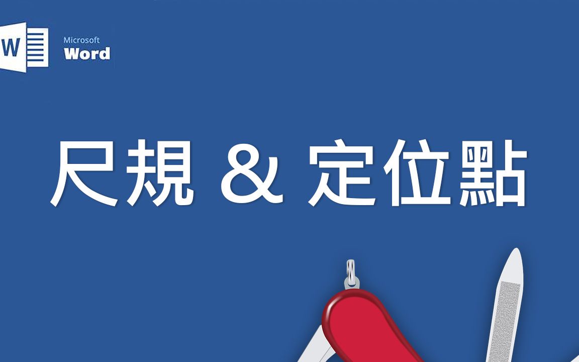 Microsoft Word 基础教学 05:标尺和定位点要如何使用?